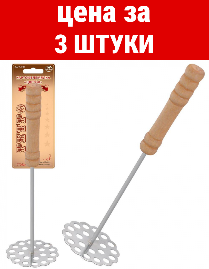 Комплект 3 шт, картофелемялка ретро цветок хромированная сталь мультидом