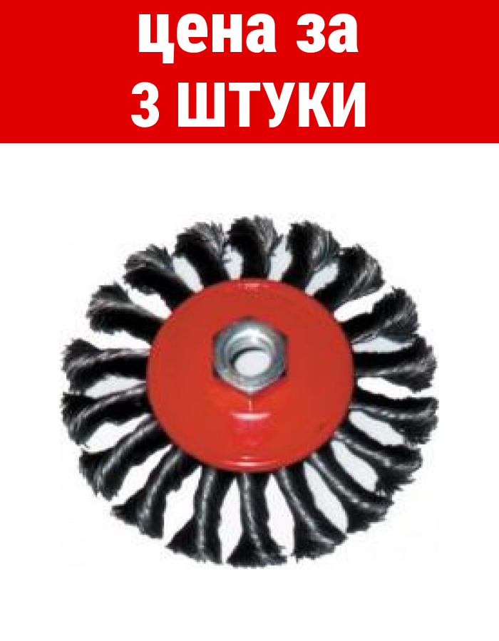 Комплект 3 шт, корщетка колесо 100ММ ВИТ стал пров Д/ШЛ отрез МАШ С наклон гайка М14 FIT