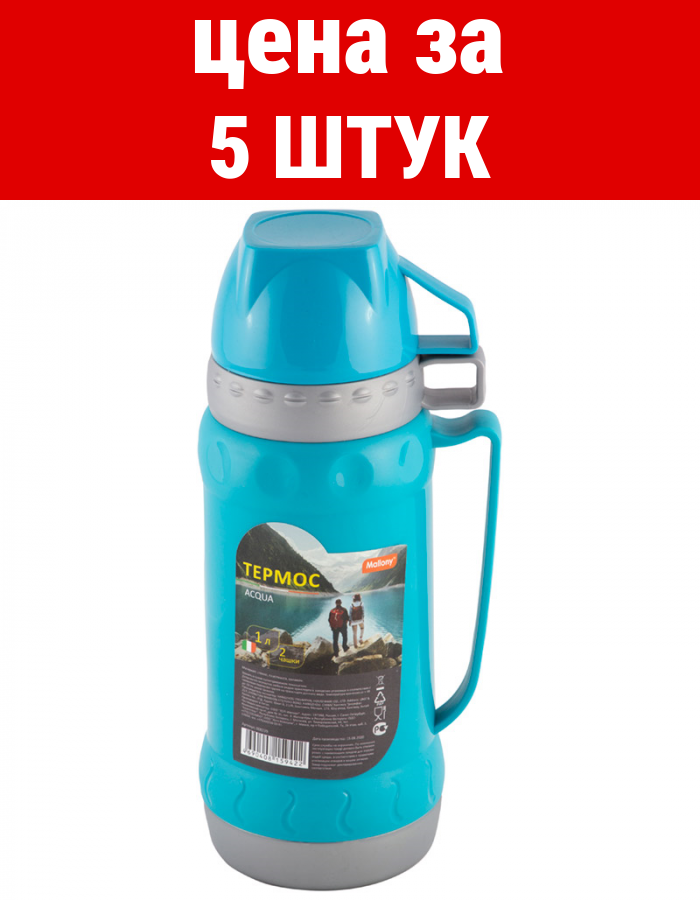 Комплект 5 шт, термос пластик стекл колба узкое горло 1.0Л ACQUA MALLONY