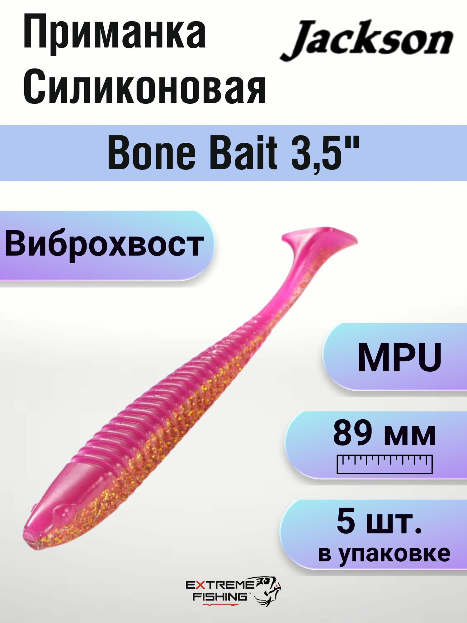 Виброхвост Jackson Bone Bait, 3,5", MPU
