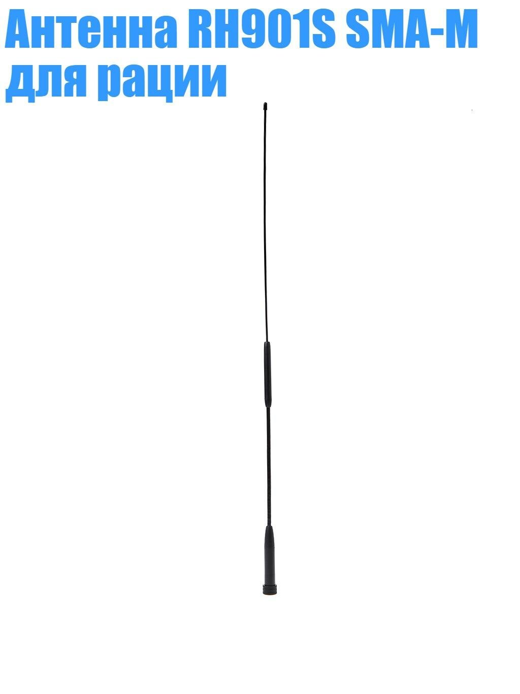 Антенна RH901S SMA-M для рации, Черный
