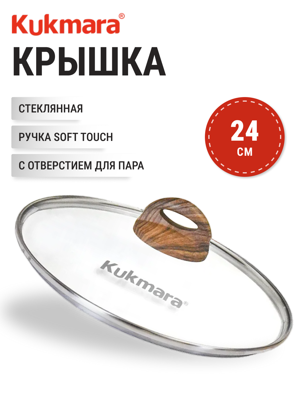 Крышка стеклянная 24 см KUKMARA с24т114, низкая, металл. обод, ручка soft-touch