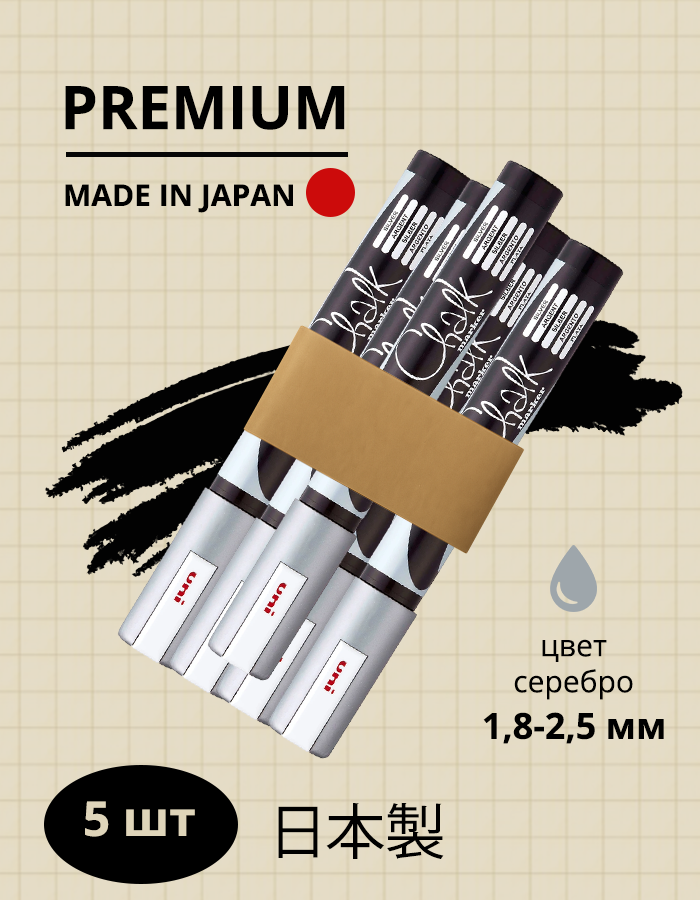 Меловой маркер Uni PWE-5M 1.8-2.5 мм серебро для стекла и досок