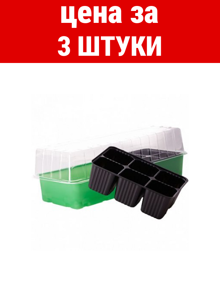Комплект 3 шт, минипарник для рассады 40СМ (12ЯЧЕЕК) П-Ц