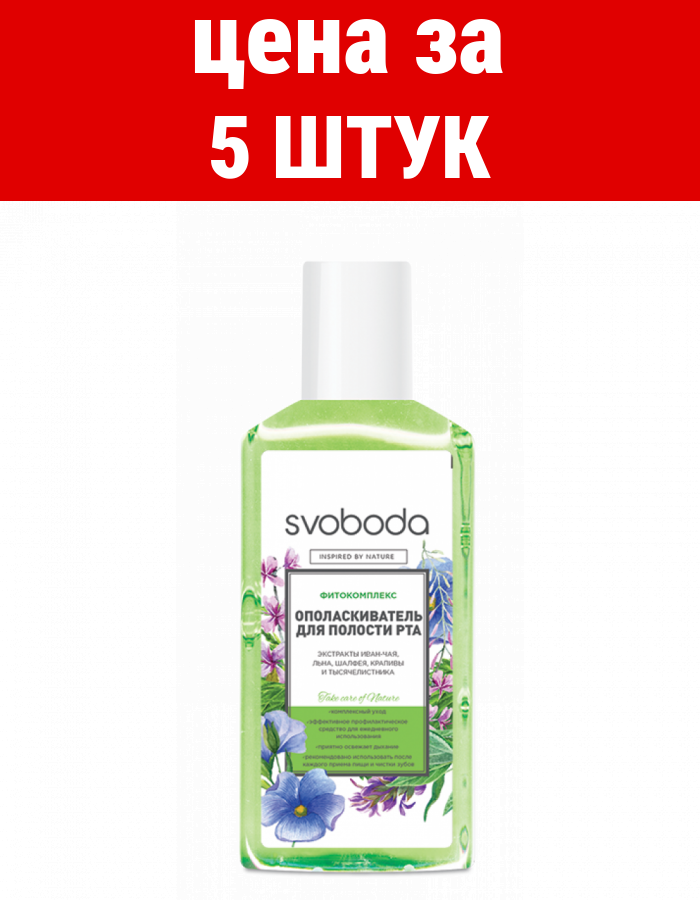 Комплект 5 шт, ополаскиватель для полости РТА SVOBODA фитокомплекс во флаконе 300МЛ свобода