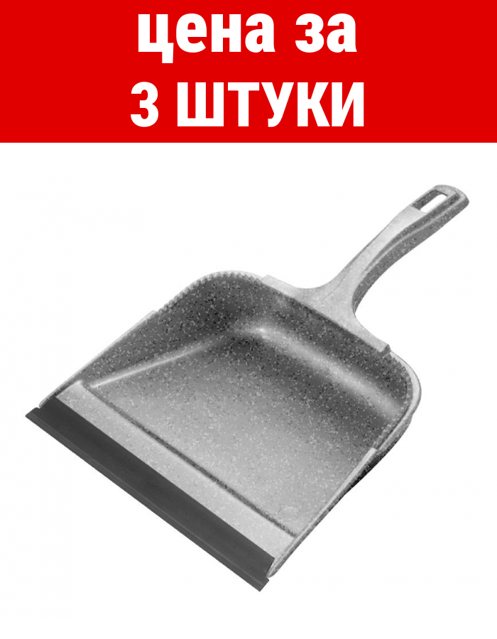 Комплект 3 шт, совок для мусора GRENADA С кромкой квадратный гранит светло-серый 65*220*330 ПХ