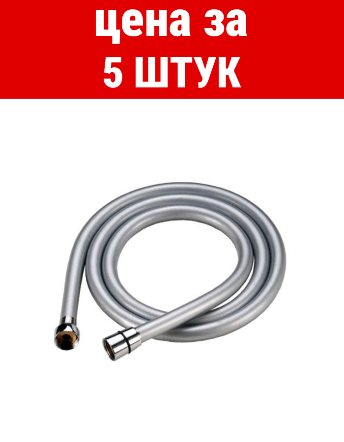 Комплект 5 шт, шланг для душа ПВХ усилен 1.5М IDDIS
