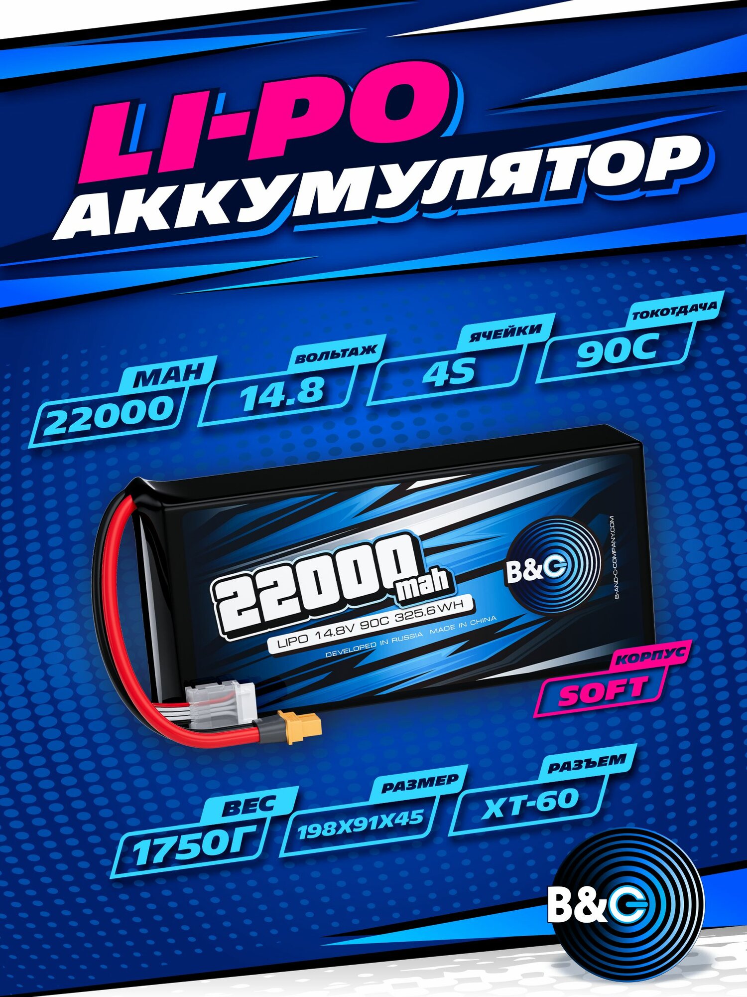 Аккумулятор Li-po B&C 22000 MAH 14.8V (4s) 90C, XT60, Soft case
