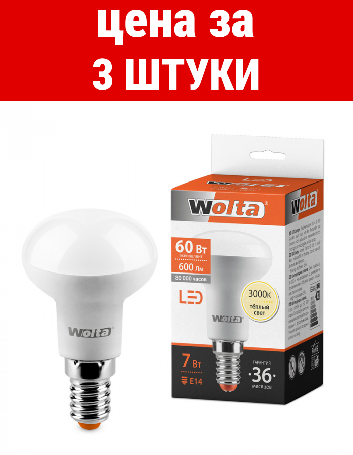 Комплект 3 шт, лампа светодиодная 7W 25Y50R7E14 Е14 рефлектор 3000К ламп накал металл/ПЛ WOLTA