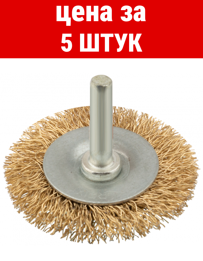 Комплект 5 шт, корщетка колесо 50ММ стал ЛАТ пров Д/дрели шпиль MOS FIT