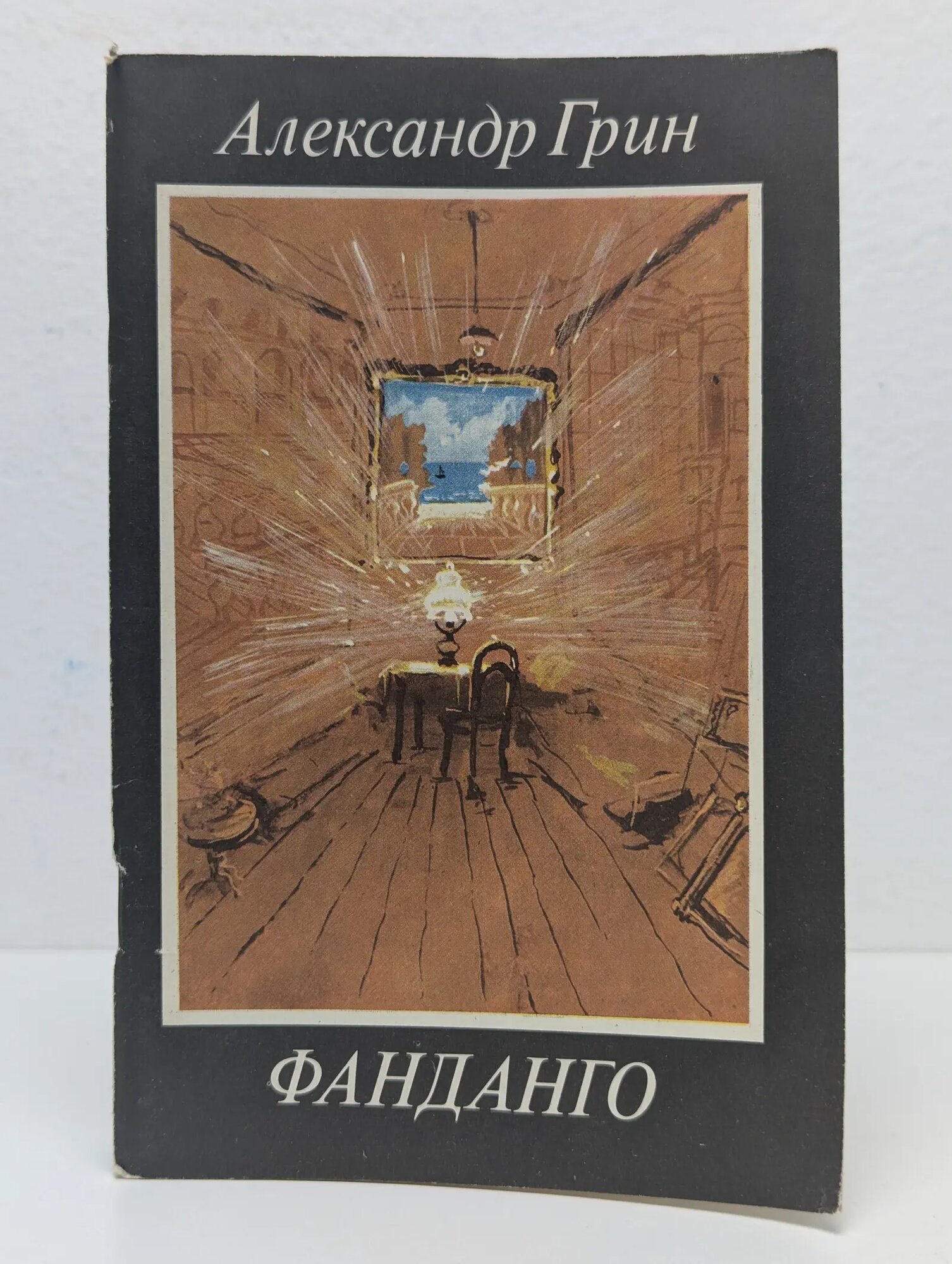 Фанданго Грин Александр Степанович 1988