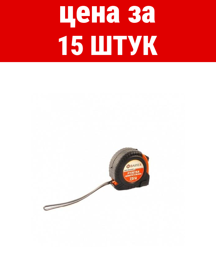 Комплект 15 шт, рулетка 7.5МХ25ММ обрез КОРП фикс BARTEX