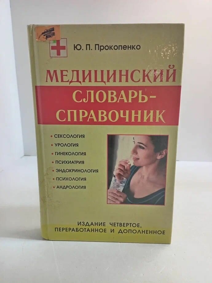 Медицинский словарь-справочник