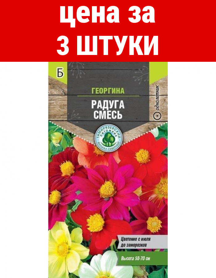 Комплект 3 шт, Семена Тимирязевский питомник цветы георгина Радуга смесь 0.3г
