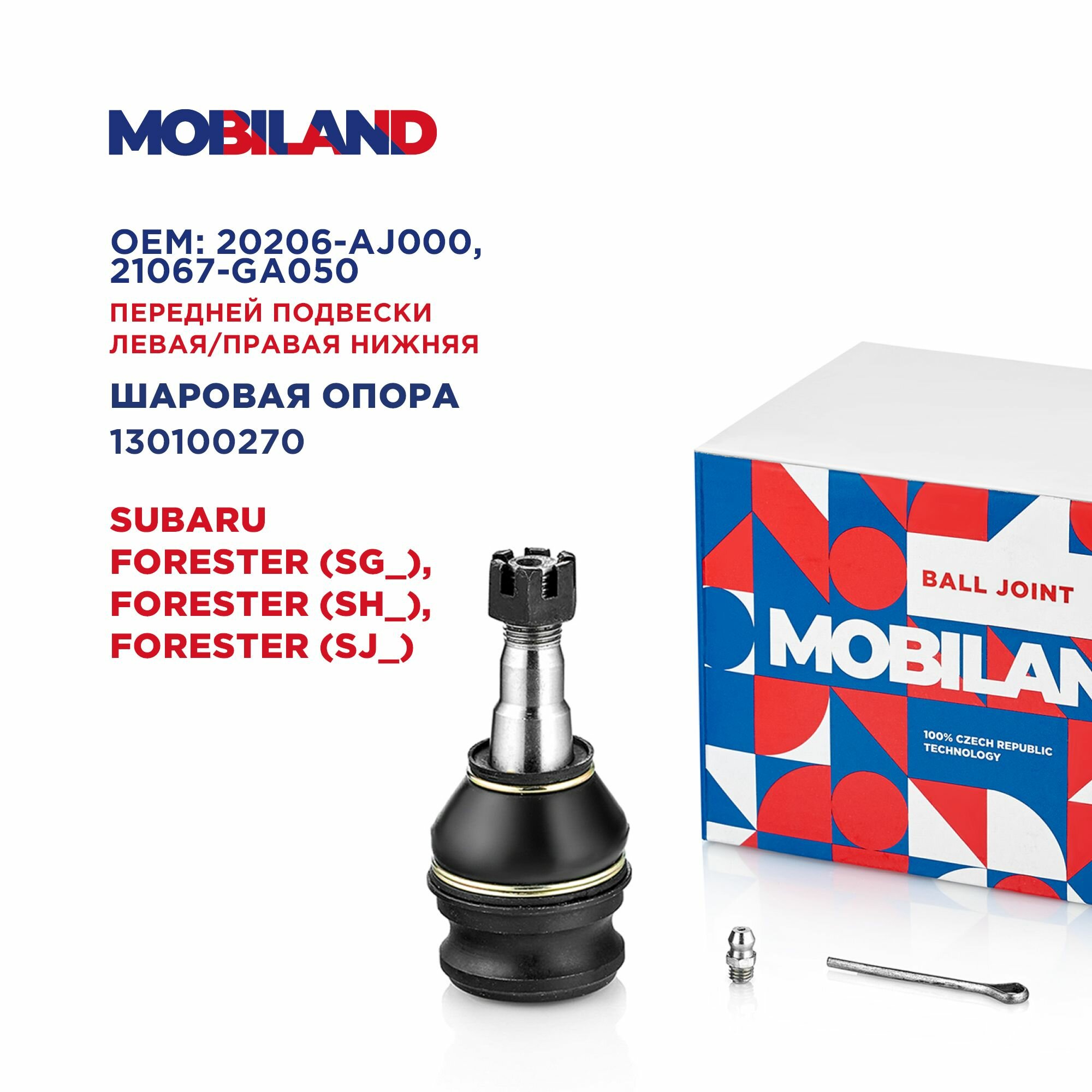 Опора шаровая передней подвески нижняя для а/м SUBARU Forester, Impreza, Legacy, MOBILAND 130100270