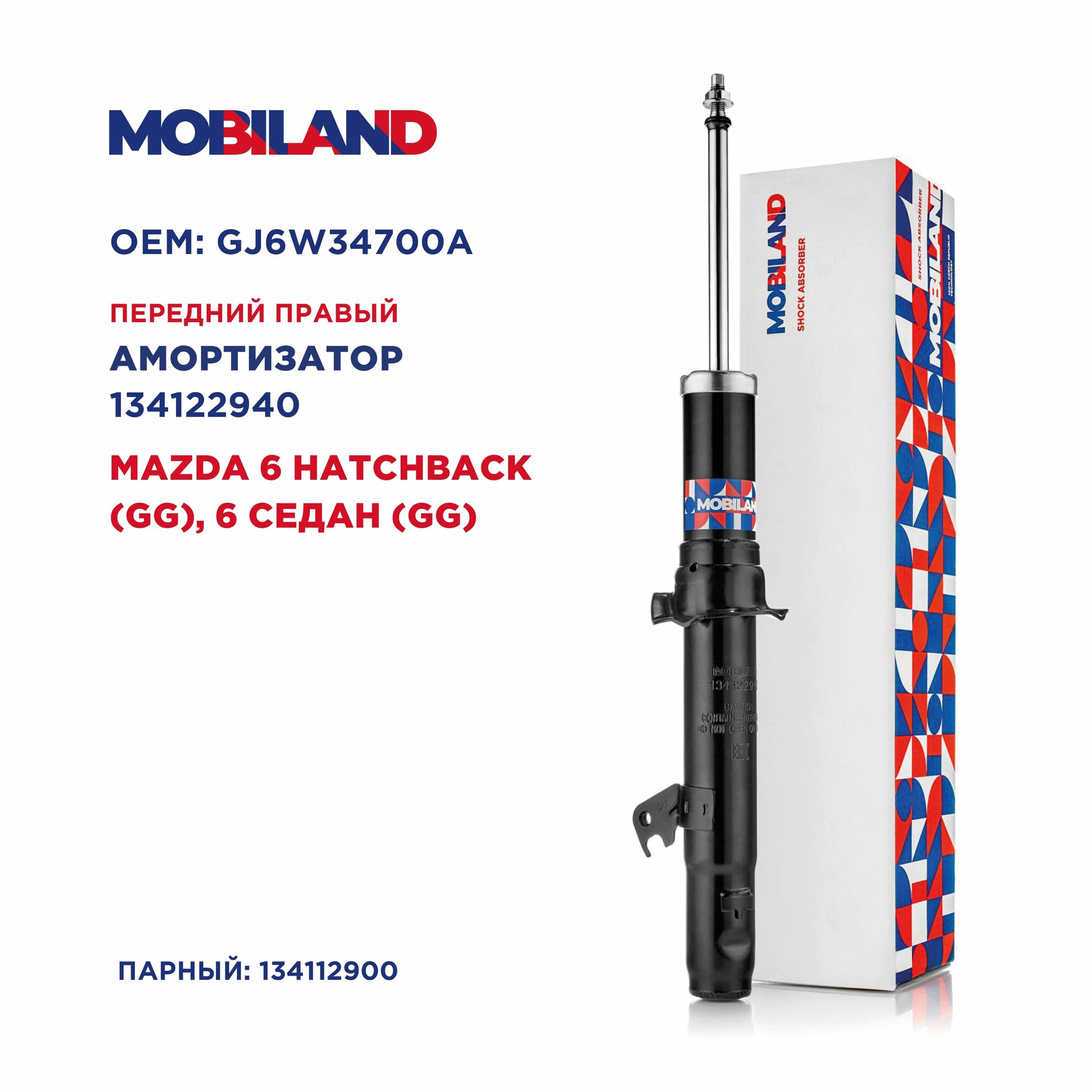 Амортизатор (стойка) передний правый газомасляный для а/м MAZDA 6 (GG), MOBILAND 134122940