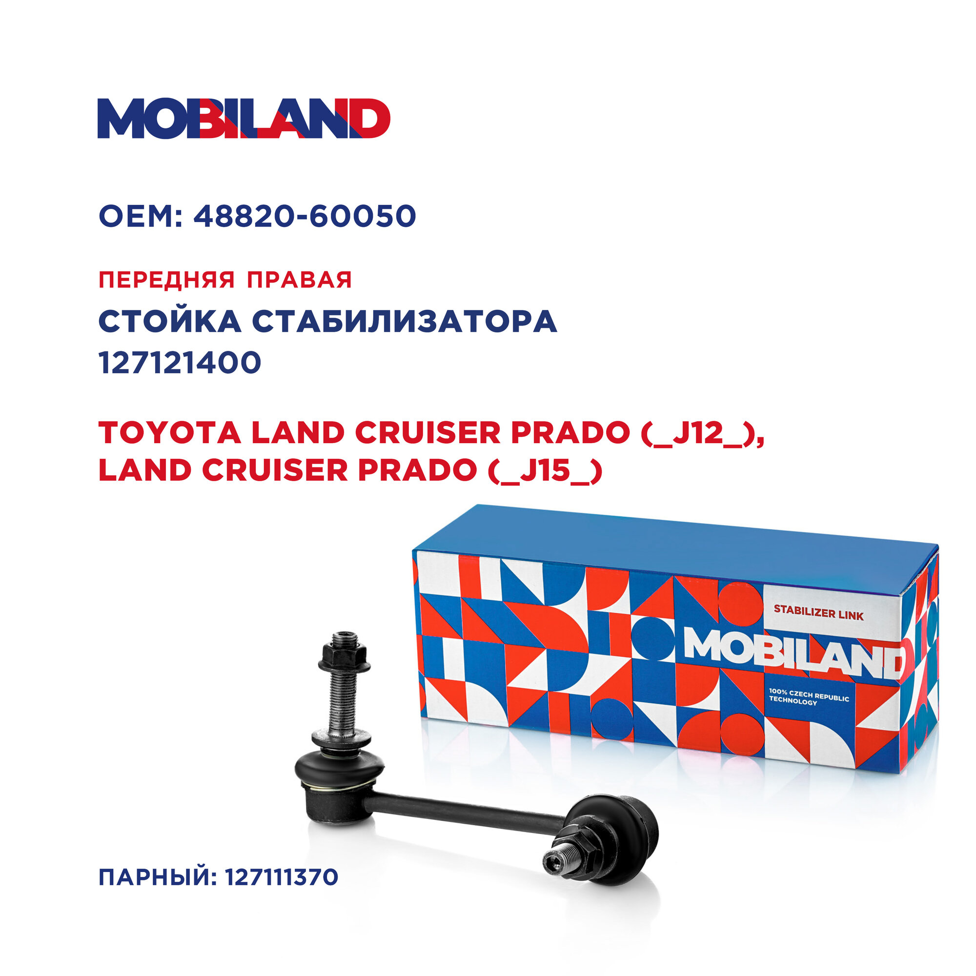 Стойка стабилизатора переднего правая для а/м TOYOTA LAND CRUISER PRADO, MOBILAND 127121400