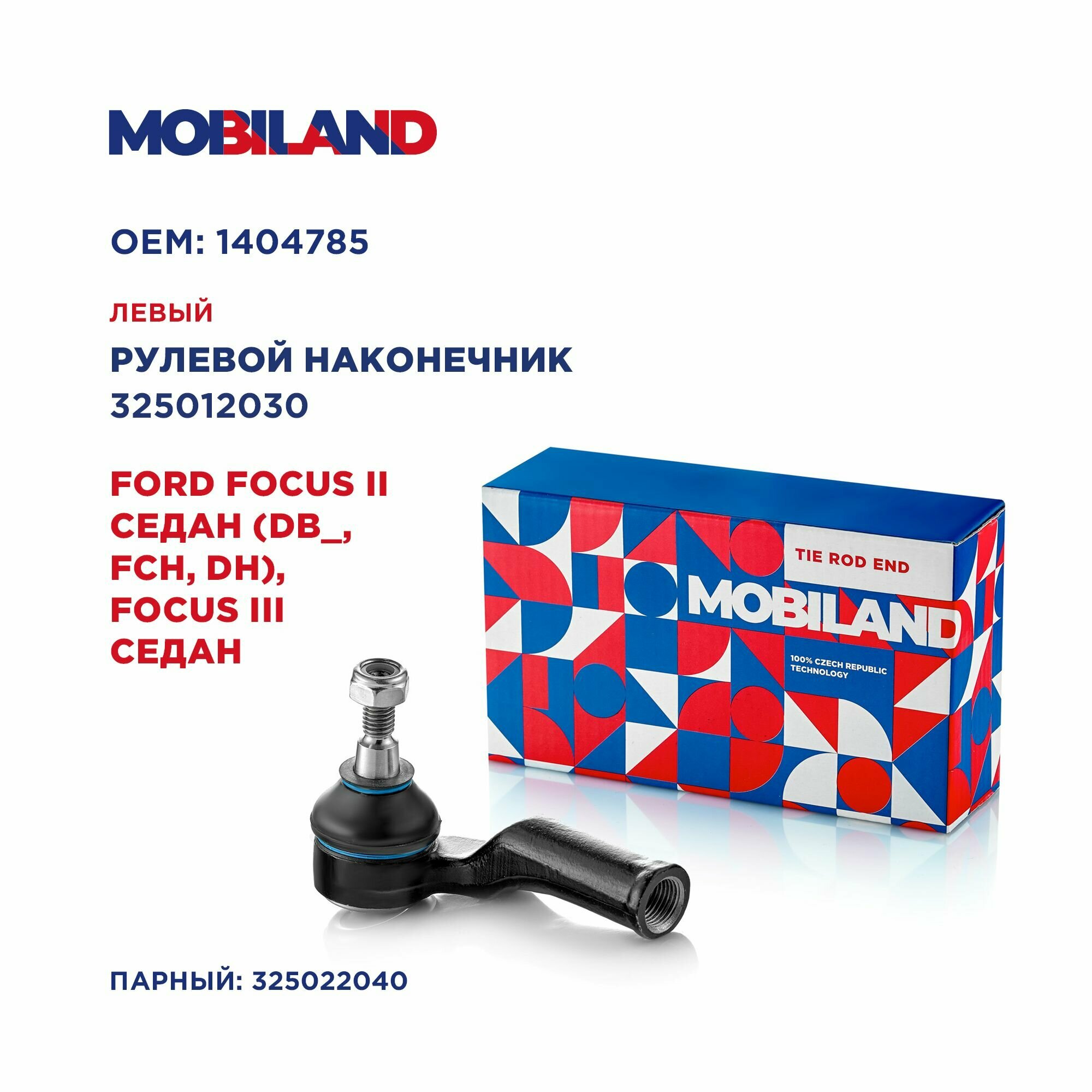 Наконечник рулевой левый для а/м FORD FOCUS II седан (DB_, FCH, DH), FOCUS III, MOBILAND 325012030