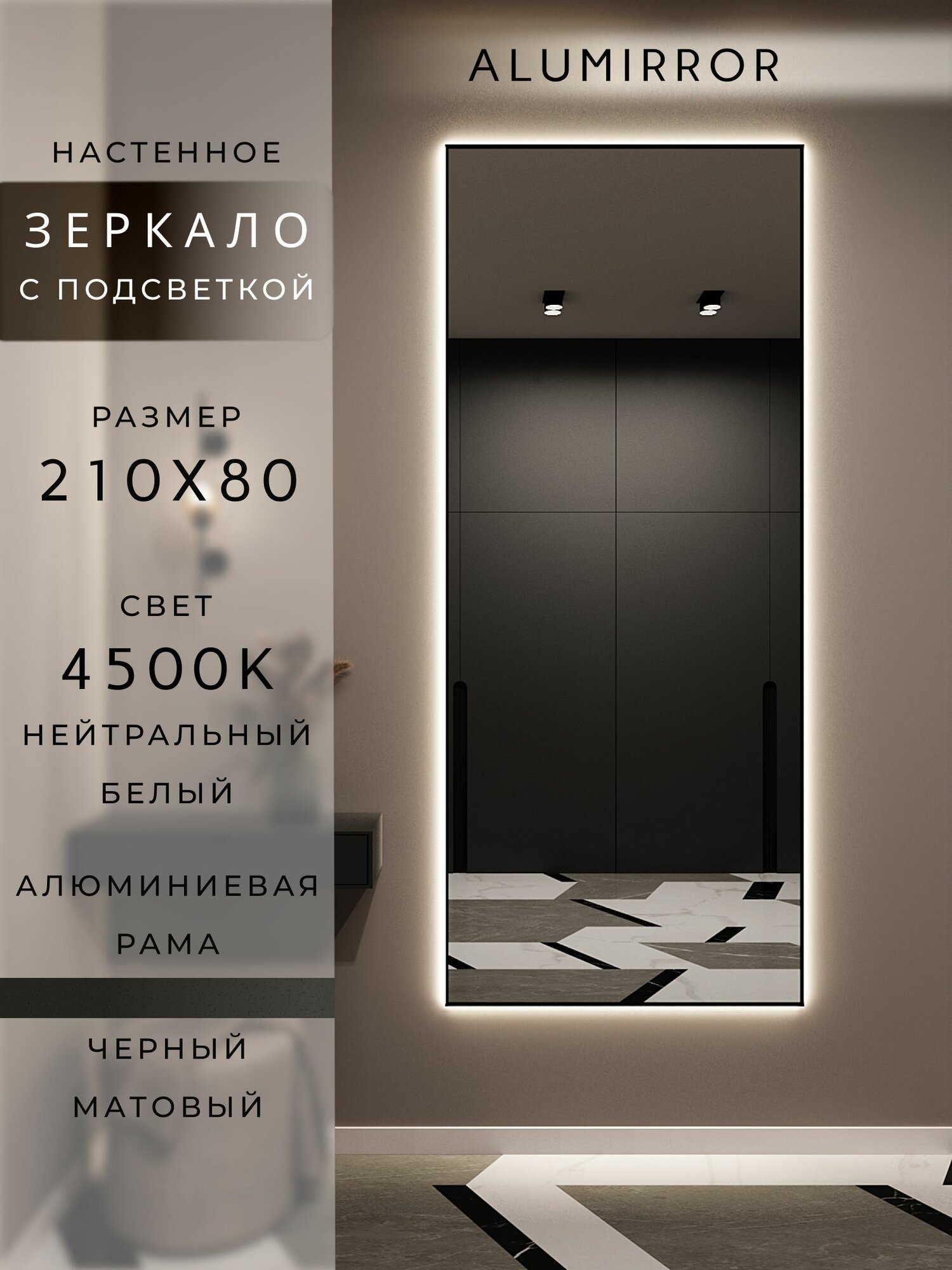 Зеркало настенное 210х80 см. черное с подсветкой Свет: Нейтральный белый 4500К В алюминиевой раме интерьерное ALUMIRROR