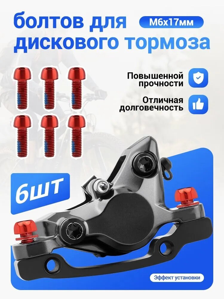 MUQZI 6 шт болтов M6x17 мм для крепления калипера дискового тормоза и винта шатуна велосипеда
