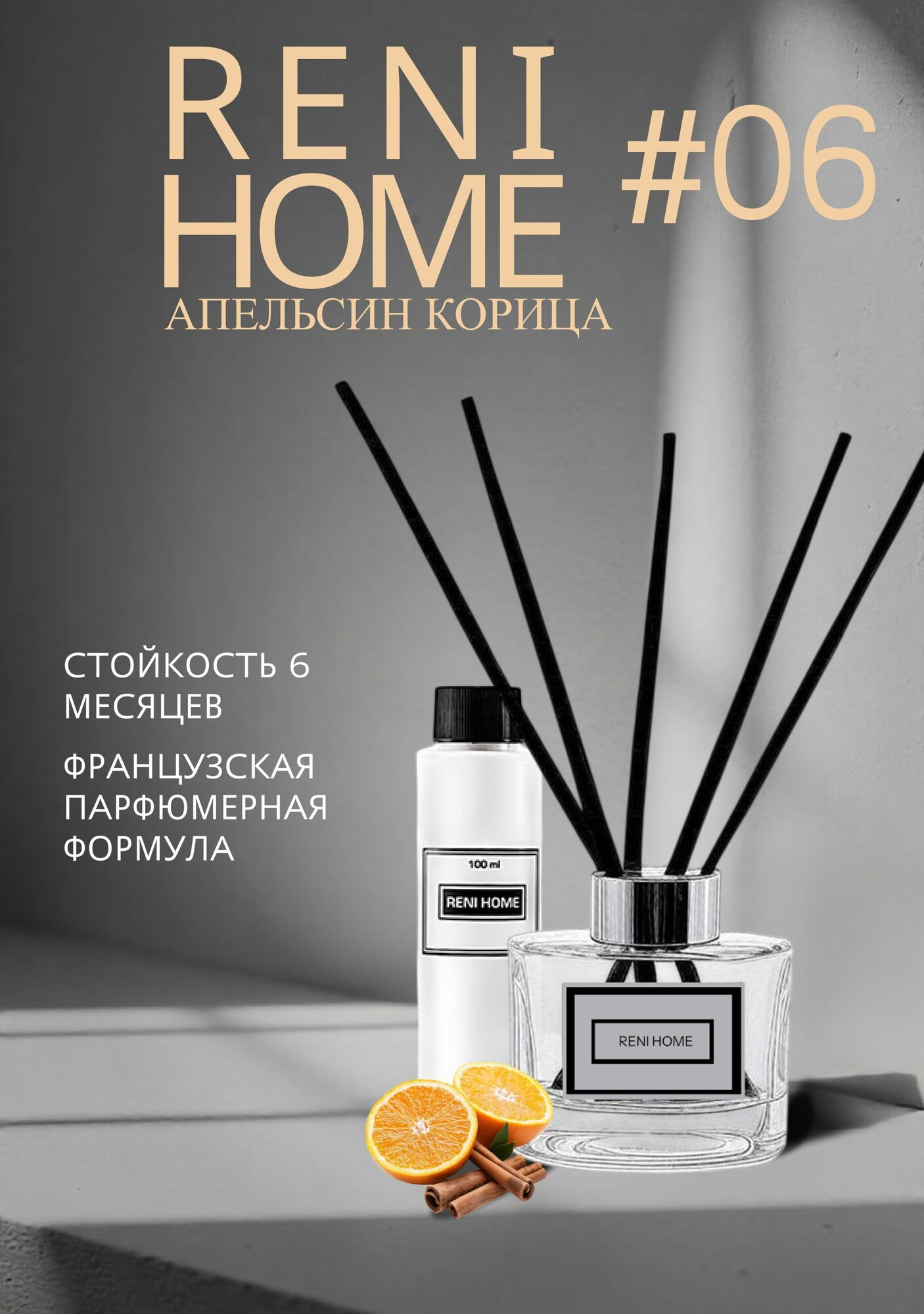 Ароматизатор для дома Reni Home #06