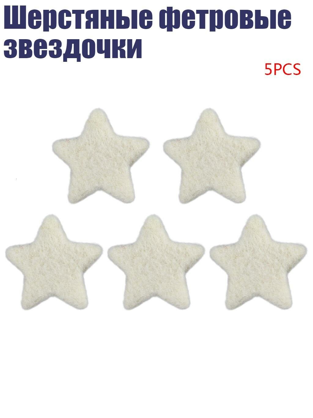 Шерстяные фетровые звездочки, Белый