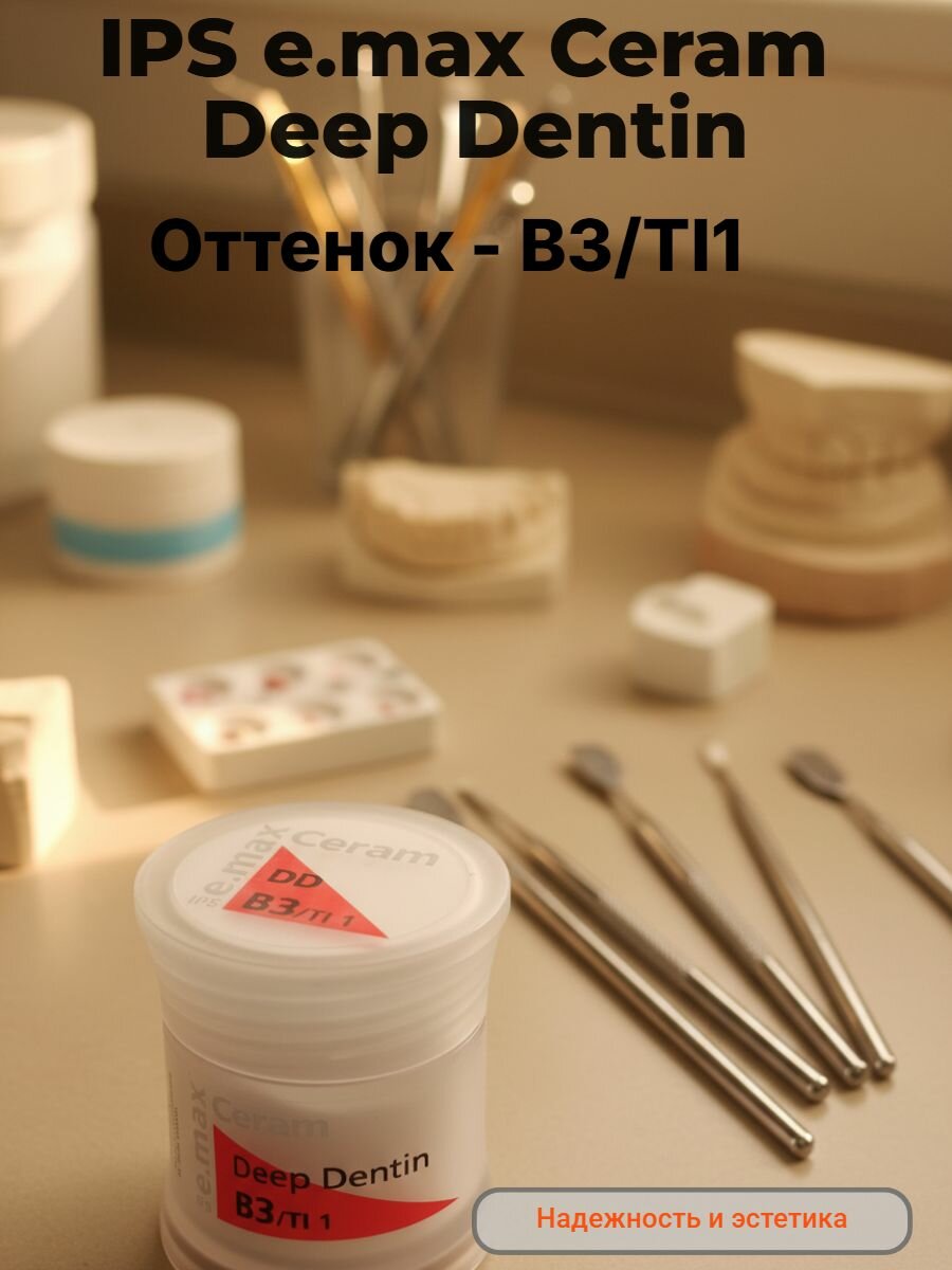 IPS e.max Керамическая масса Deep Dentin B3/TI1