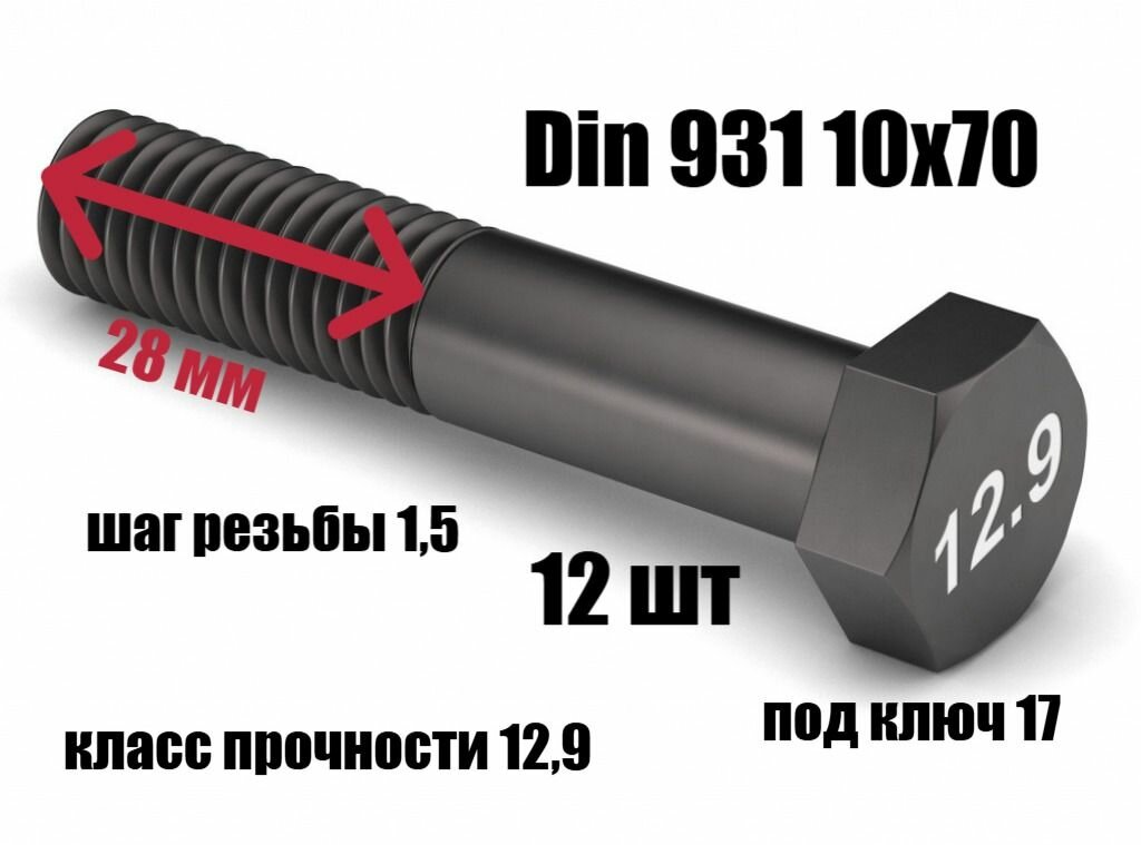 Болт DIN931 М10х70 высокопрочный 12.9 12 шт.