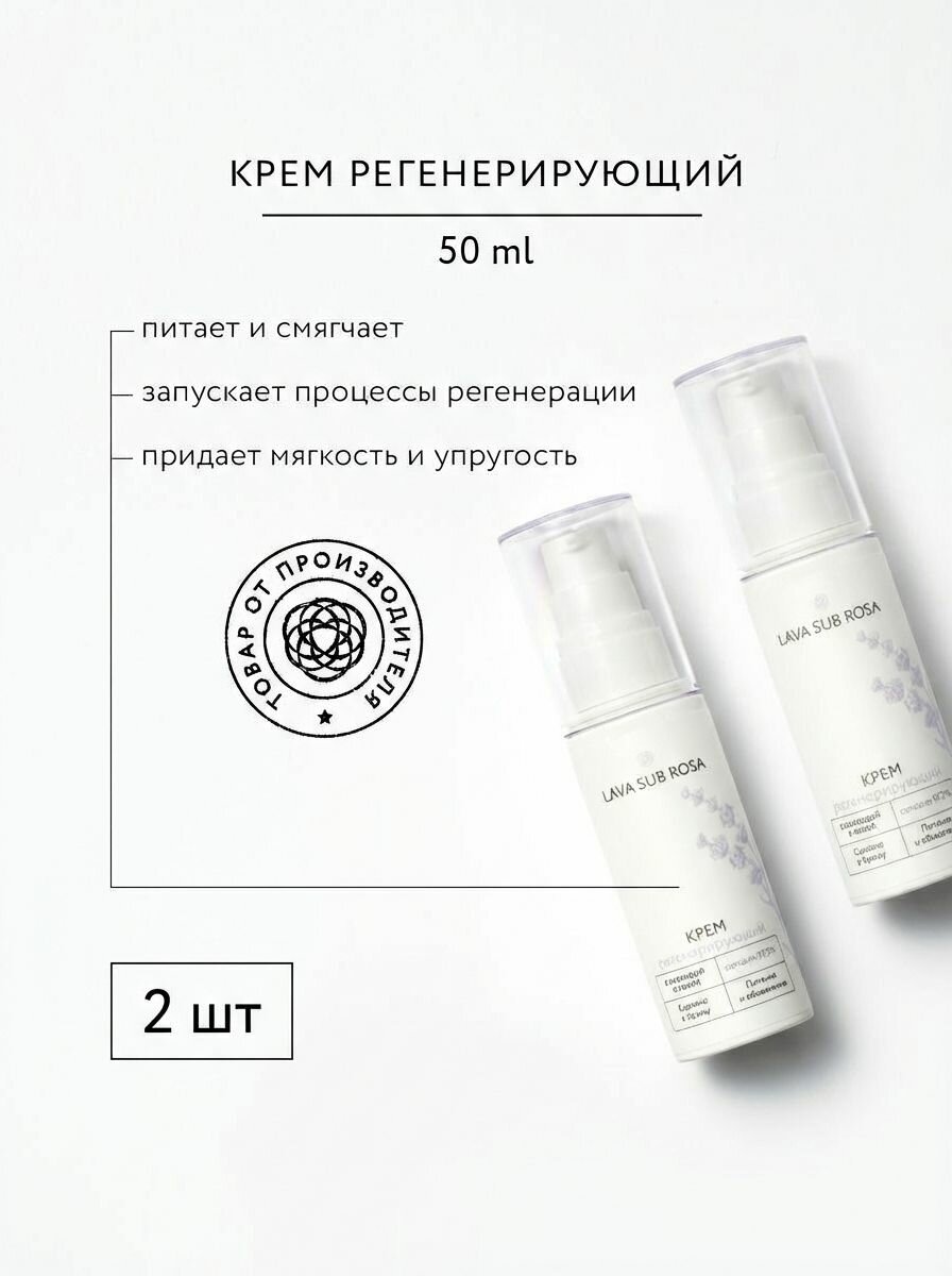 (2шт) Крем для лица Lava Sub Rosa регенерирующий с экстрактом лаванды, 50 мл