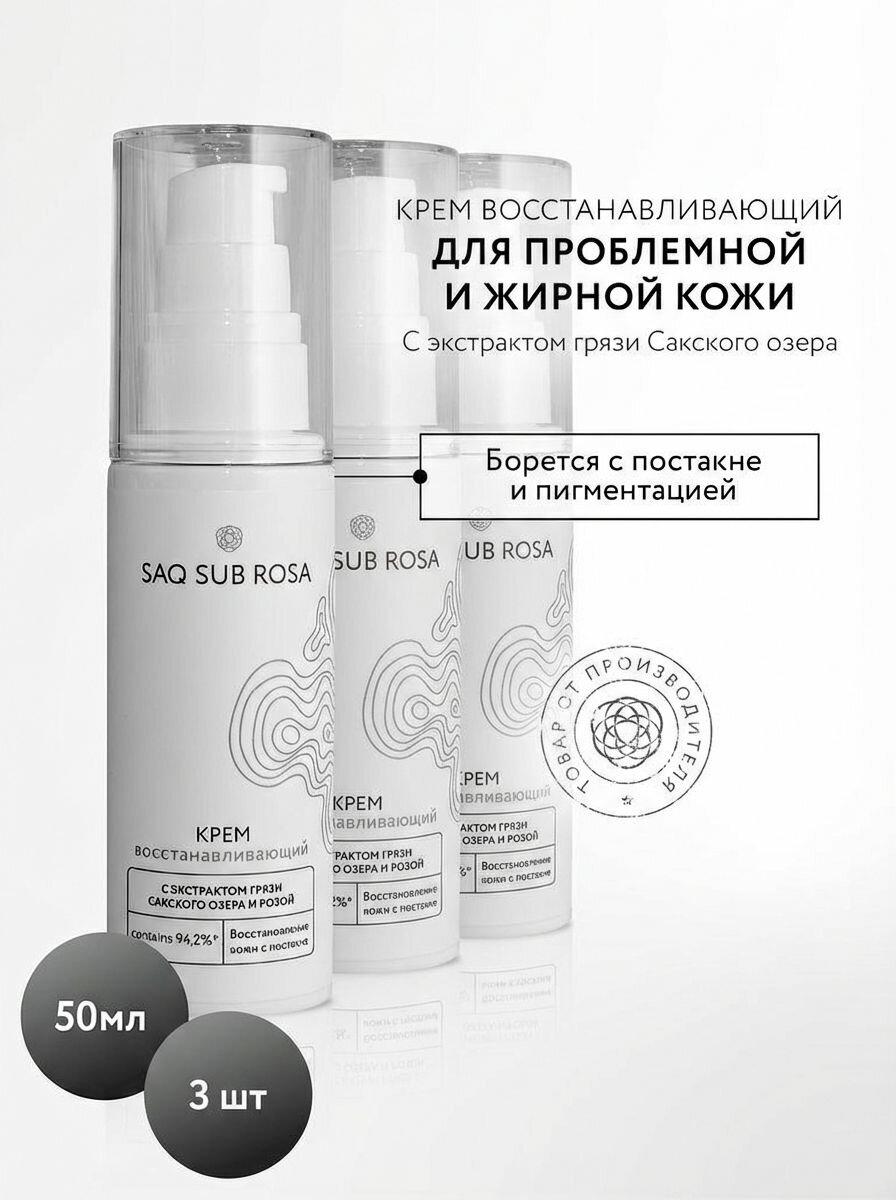 (3шт) Крем для лица Saq Sub Rosa восстанавливающий с экстрактом грязи Сакского озера, 50 мл