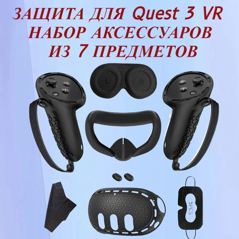 Защитный силиконовый чехол для VR очков Oculus Quest 3 (черный) 7 предметов