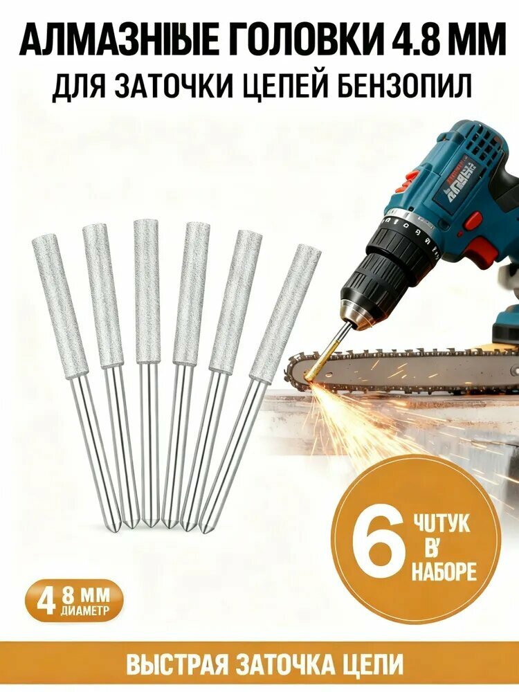 6 шт, Набор алмазных шлифовальных головок 4.8 мм, для заточки цепей бензопил 0.325' и 3/8', для дрели и шуруповёрта