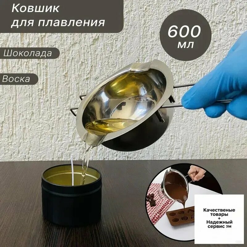Ковш для плавления воска, шоколада, парафина, из нержавеющей стали