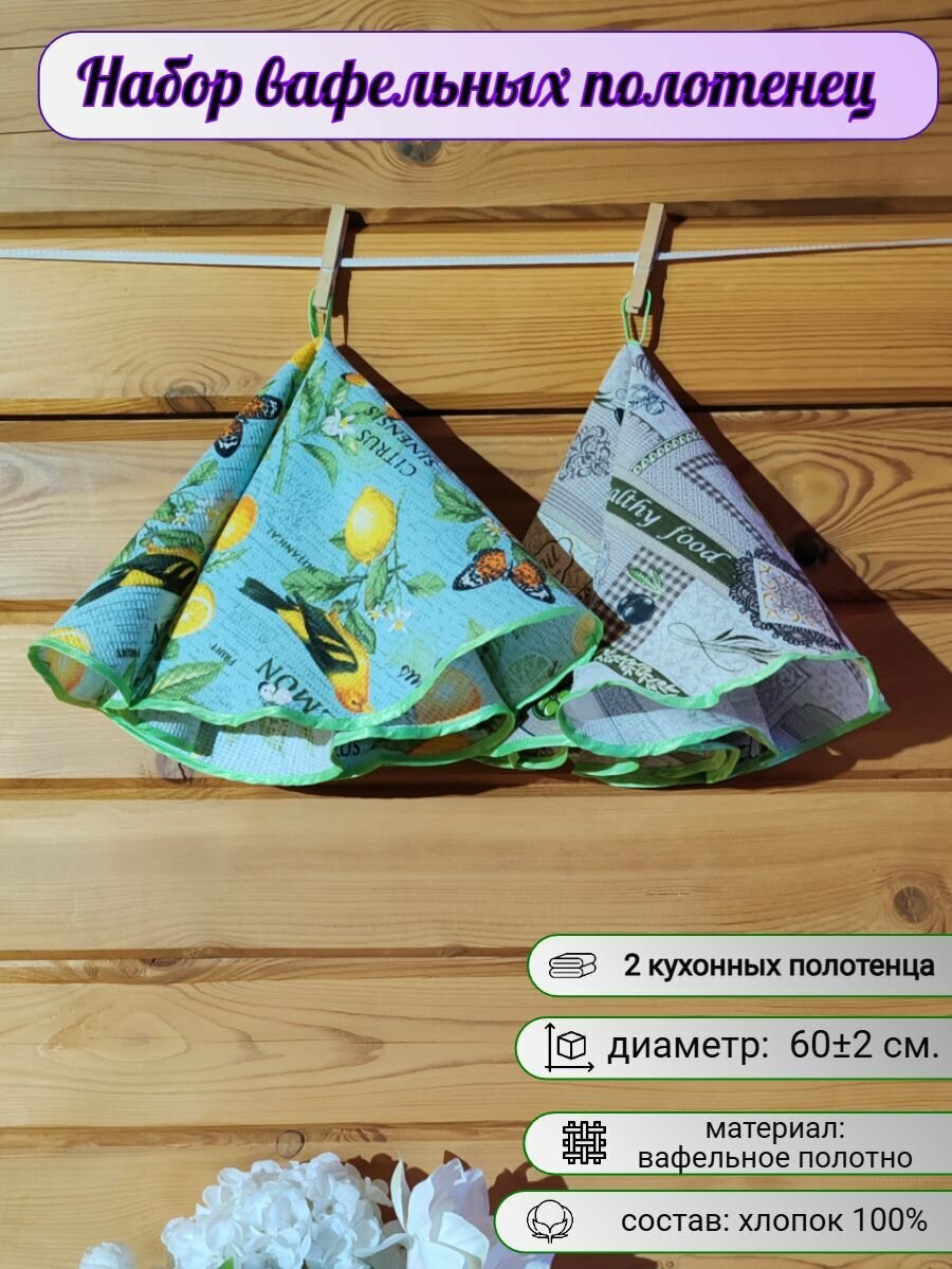 Полотенце кухонное, круглое, 2 шт, вафельное полотно