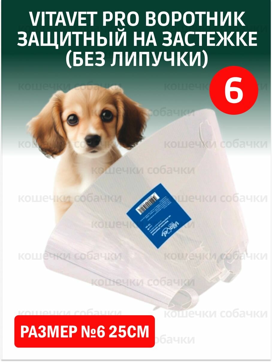VitaVet PRO Воротник защитный на застежке (без липучки) №6 25см