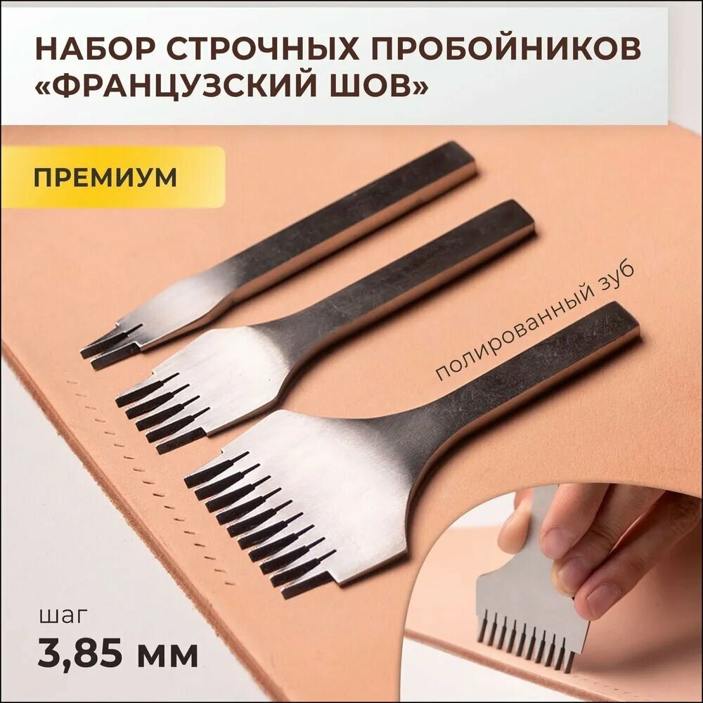 Набор строчных пробойников "французский шов", 2+5+10 полированных зубьев с просечкой, шаг 3 мм