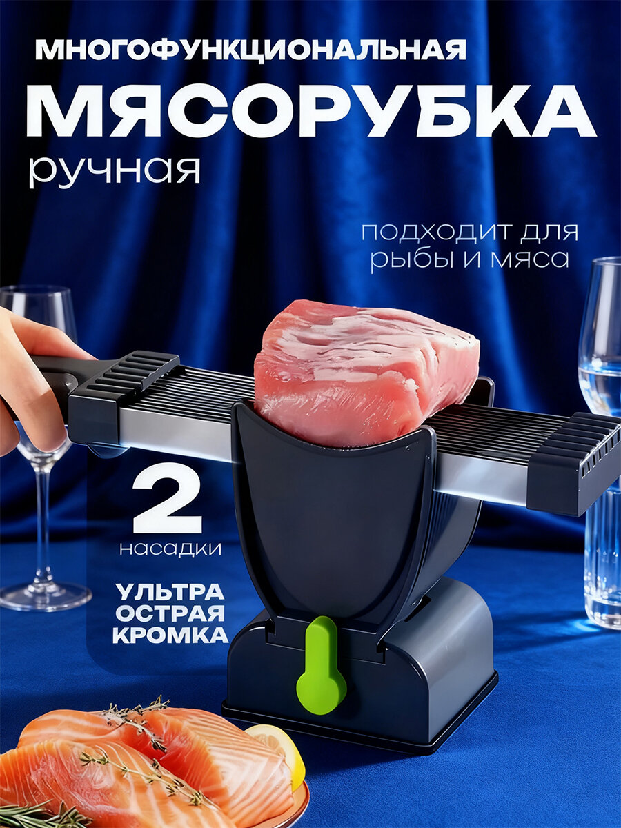 Слайсер, используемый для нарезки мяса на ломтики, которые можно нарезать ломтиками, полосками и частицами