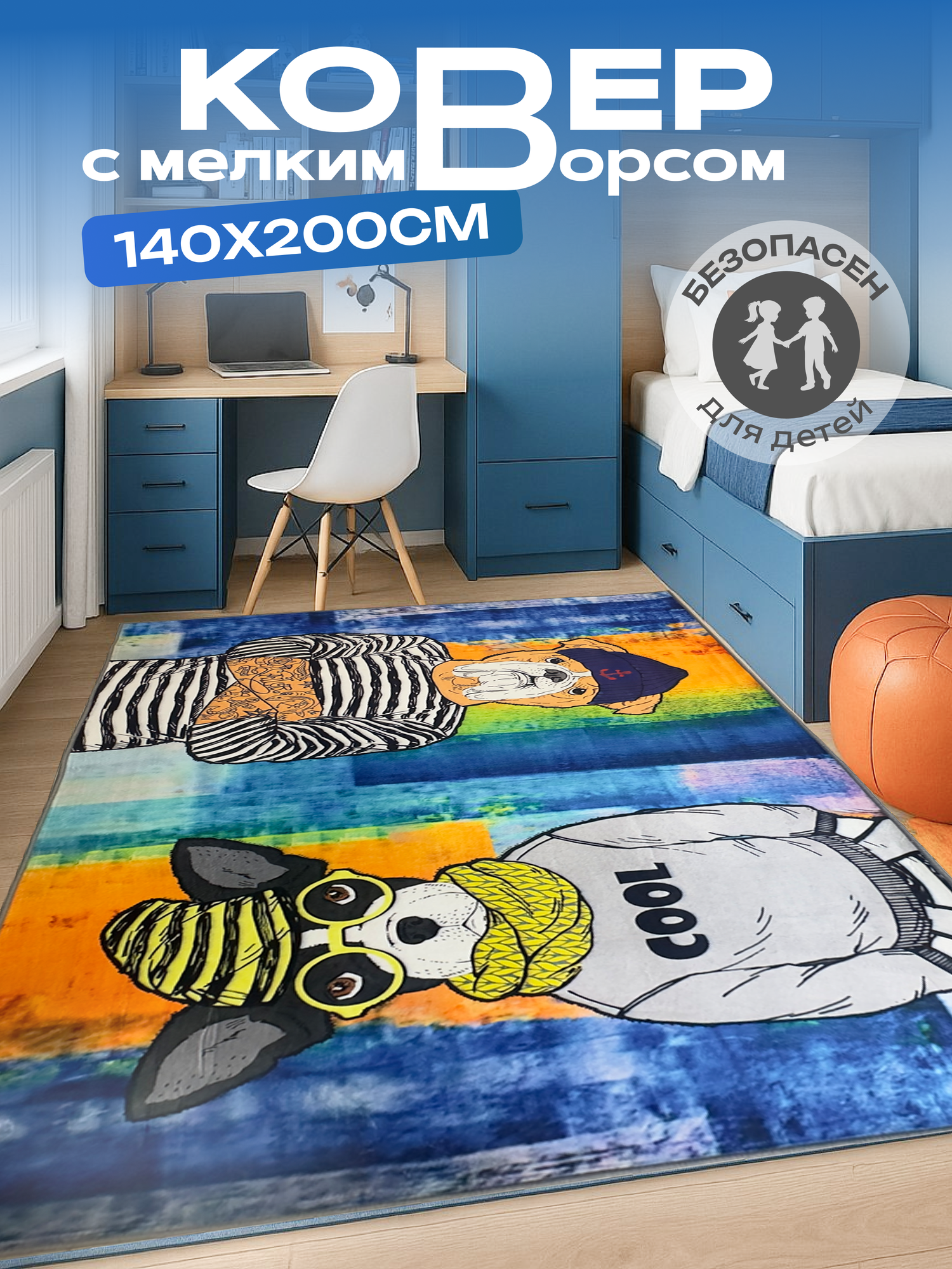 Ковер в детскую для мальчика/ детский коврик безворсовый, гипоаллергенный, 140*200см/Like_house