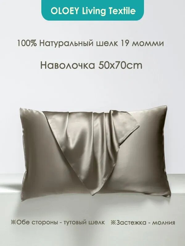 OLOEY Наволочка 50x70 см 1 шт натуральный шелк, коричневый
