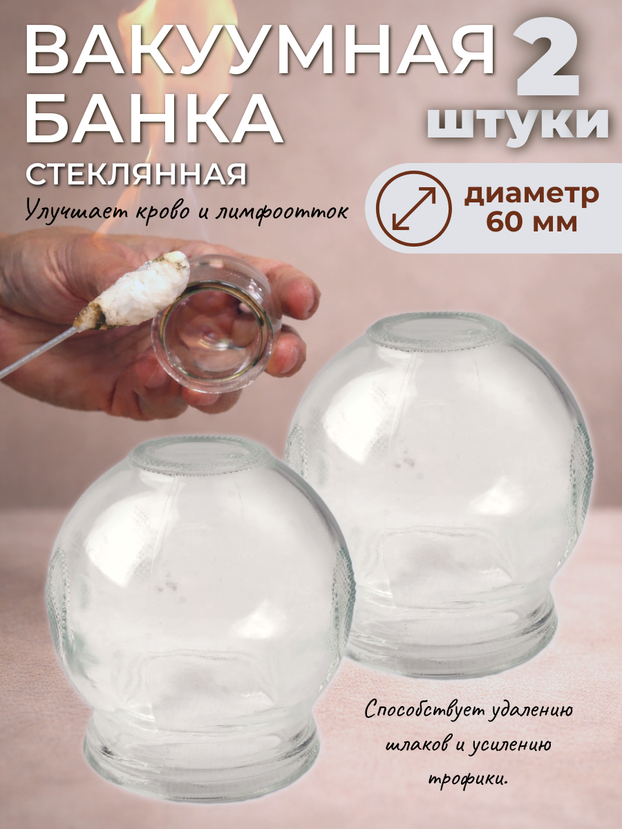 Банка медицинская стеклянная, внутрений диаметр 60 мм - 2 штуки