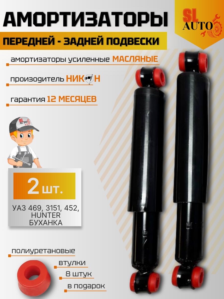 Амортизаторы на УАЗ 469, 3151, 452 HUNTER 2шт усиленные + 8 полиуретановых втулок