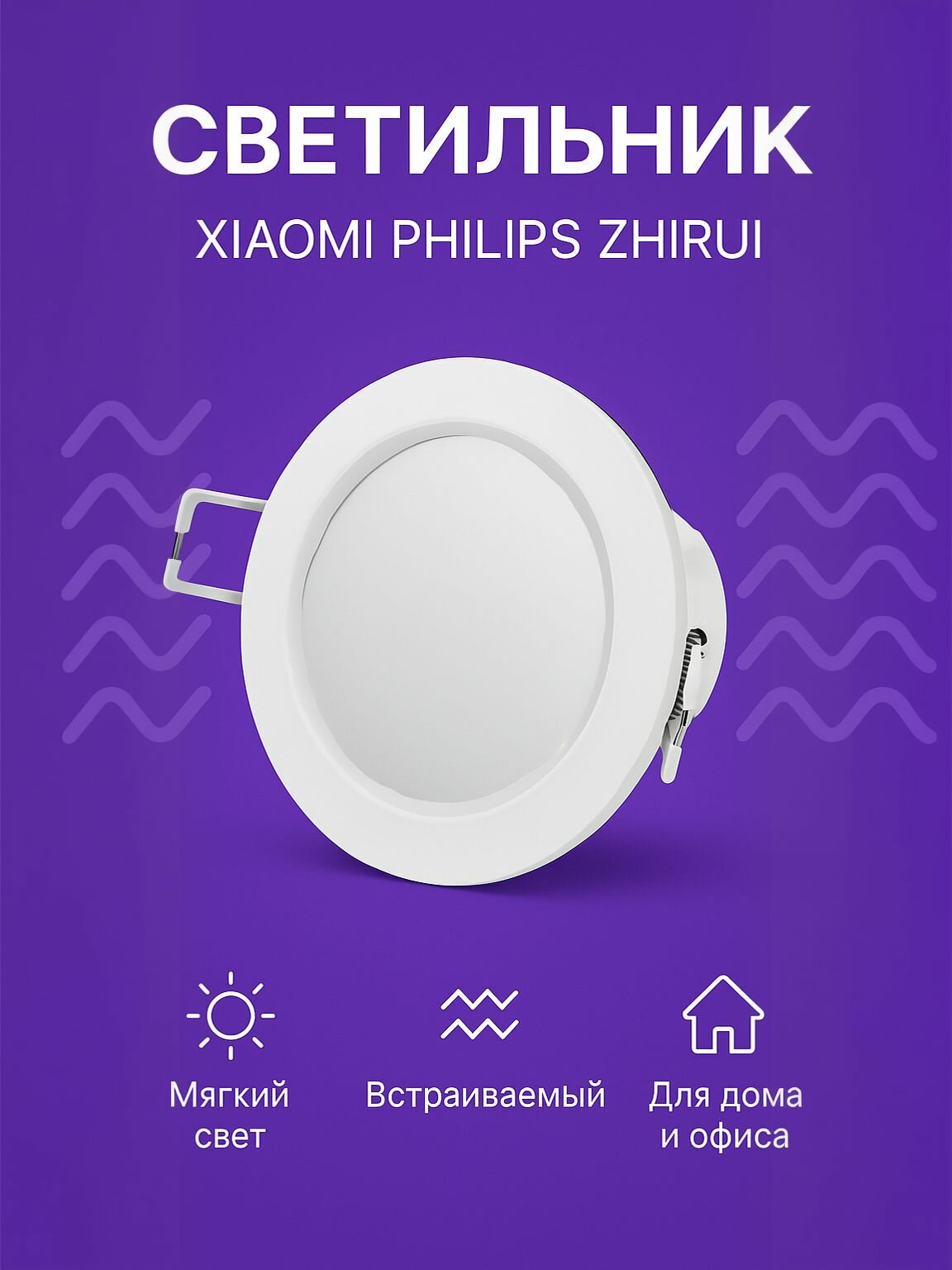 Встраиваемый светильник Xiaomi Philips Zhirui (9290012799)