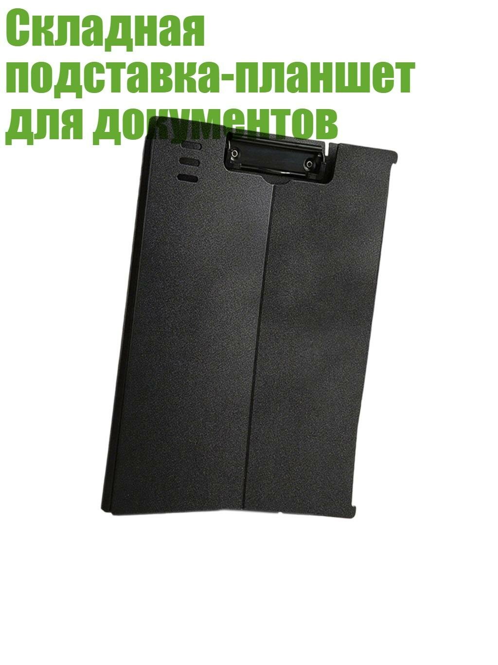 Складная подставка-планшет для документов, Черный