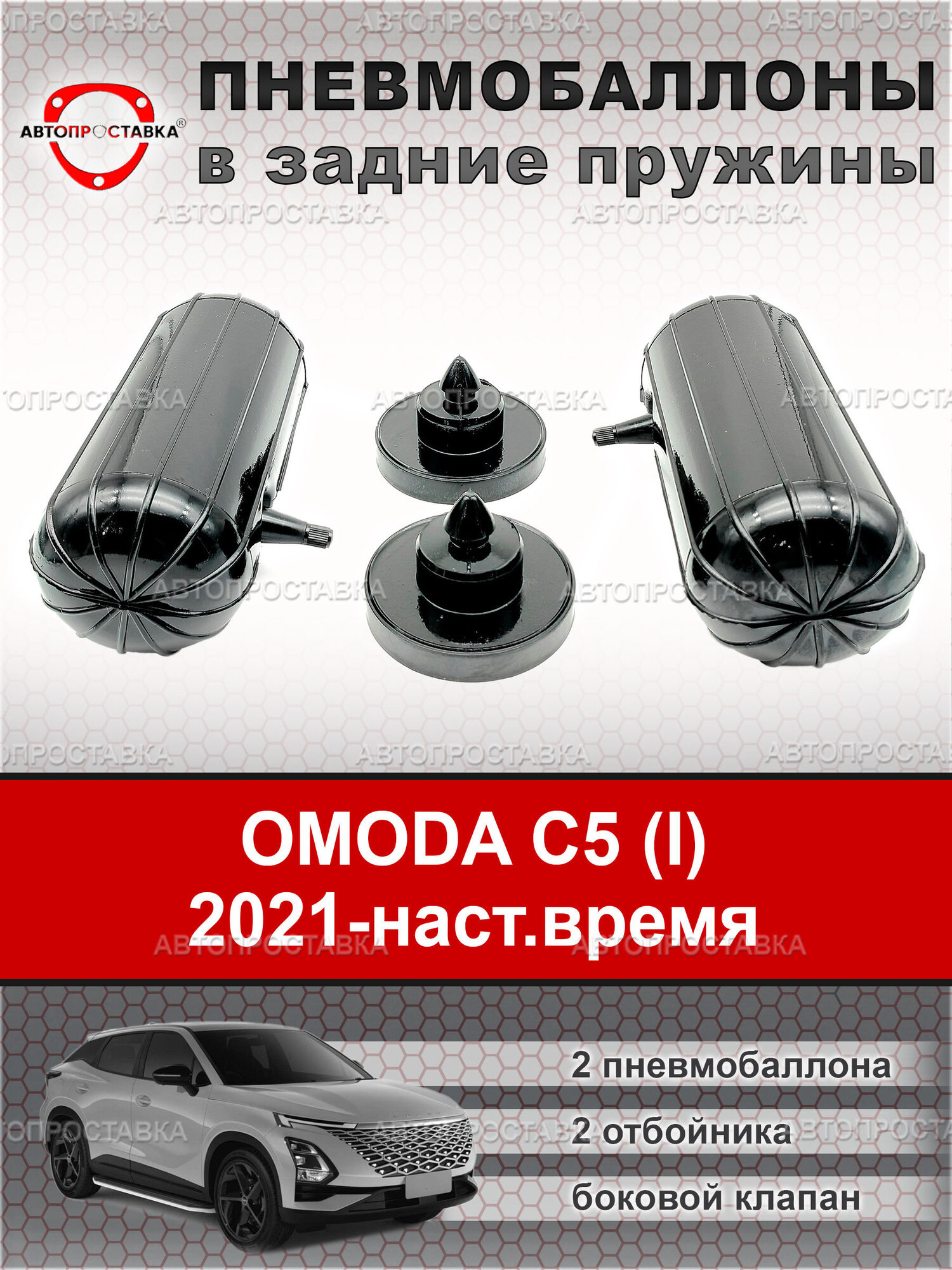 Пневмобаллоны в пружины OMODA C5 (I) 2021-наст. время / пневмобаллоны в задние пружины / Автопроставка