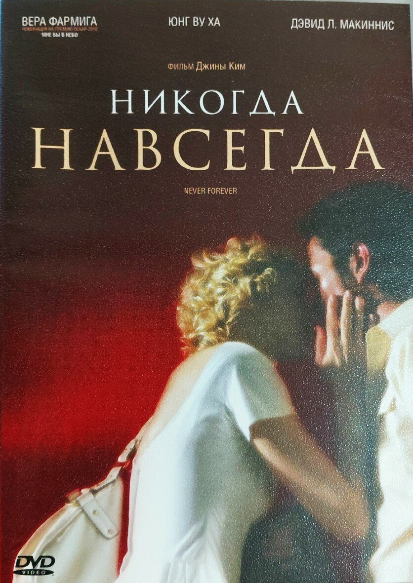 Фильм Никогда навсегда
