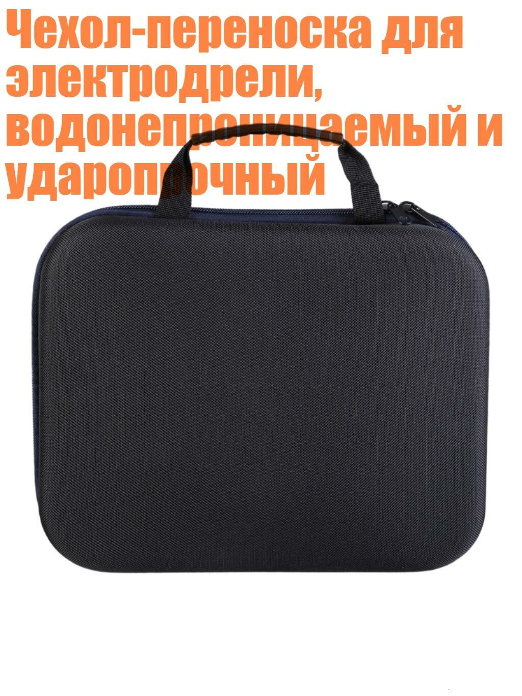 Чехол-переноска для электродрели, водонепроницаемый и ударопрочный, квадратный мешок