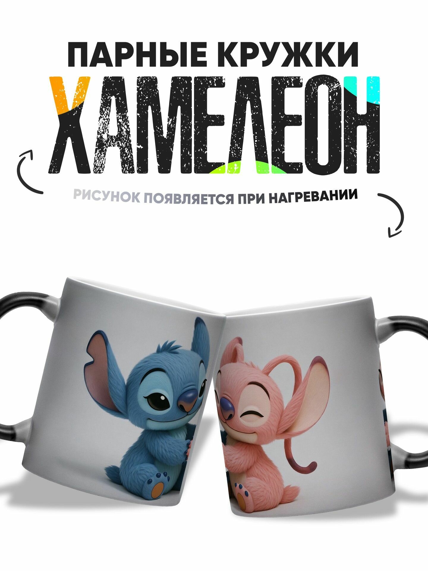 Парные кружки хамелеон стич и ангел 330 мл
