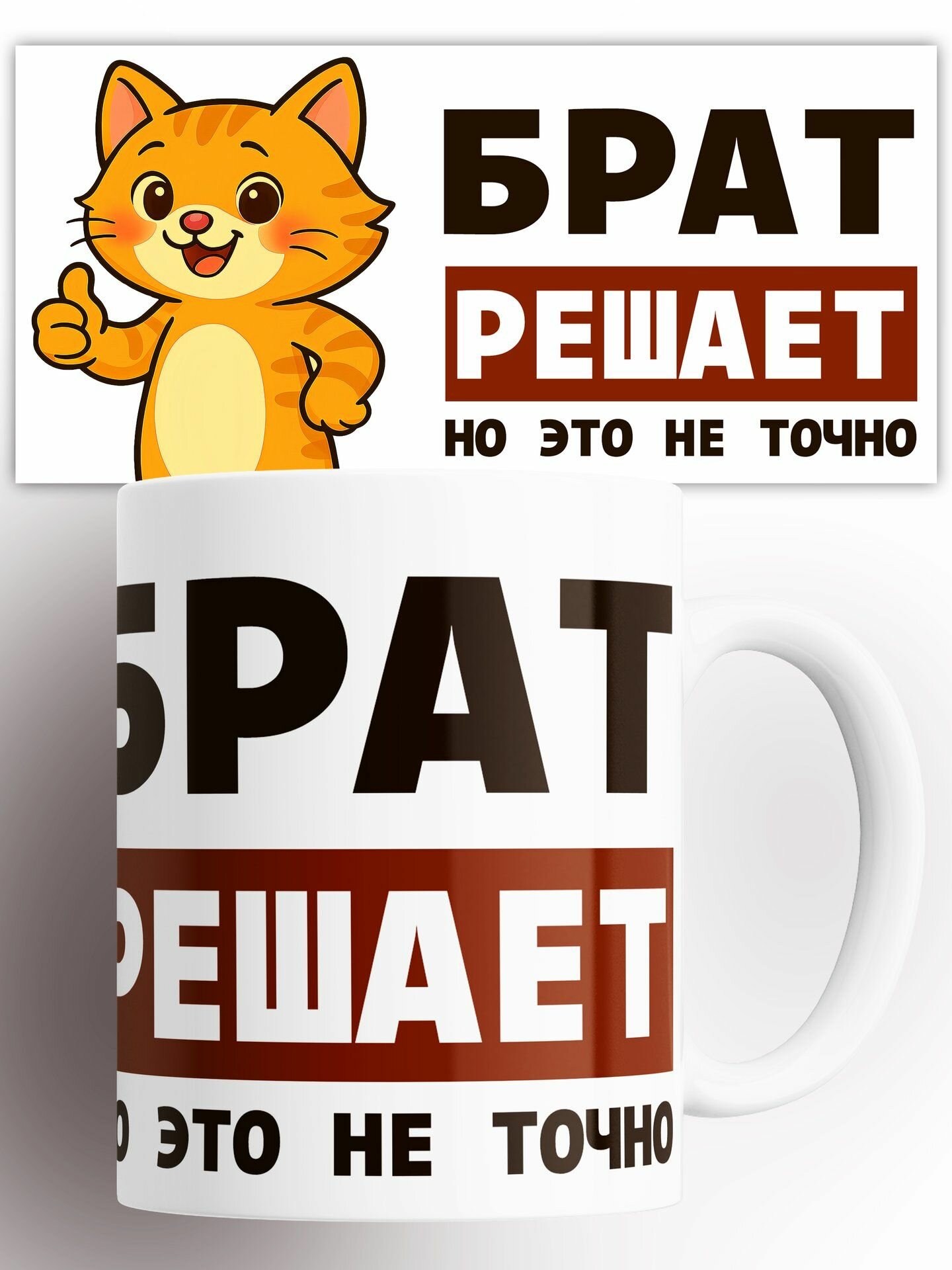 Кружка Решает, но это не точно брат 330 мл