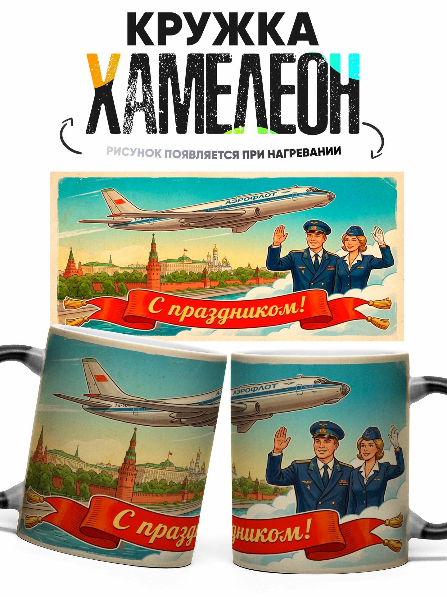 Кружка хамелеон С праздником С Днем Аэрофлота 330 мл