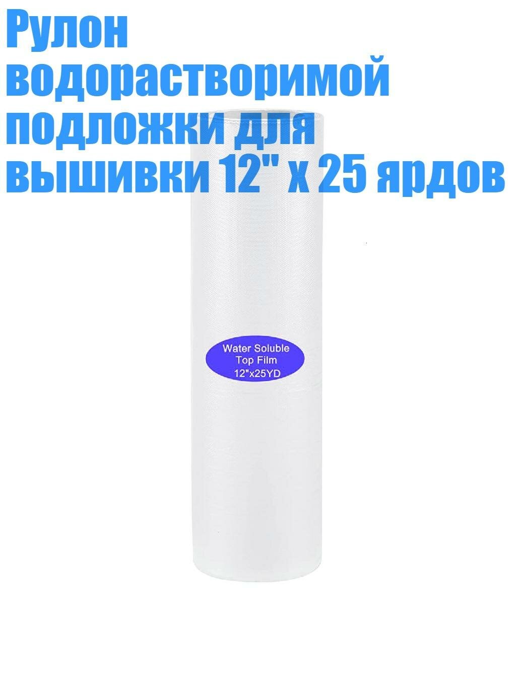 Рулон водорастворимой подложки для вышивки 12" x 25 ярдов